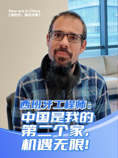 Spanish computer engineer: Life in China is safe, convenient and full ...